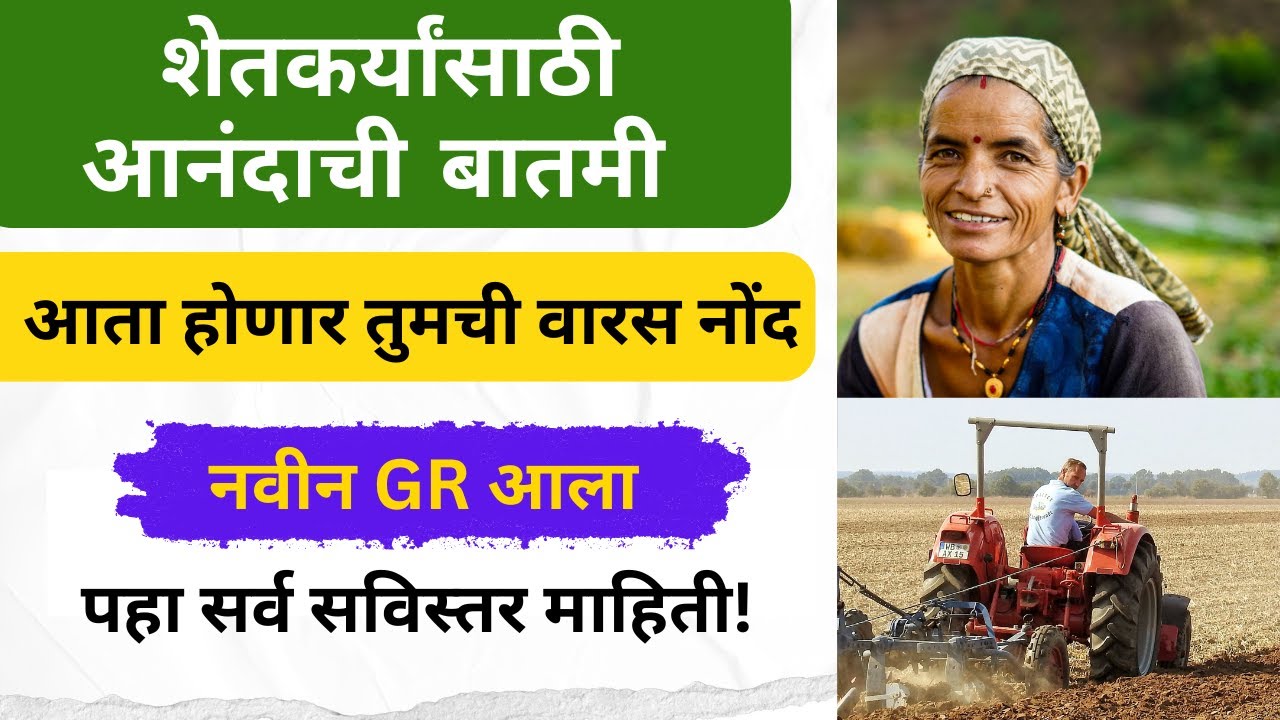 Jivant Satbara | शेतकऱ्यांसाठी मोठी खुशखबर वारस नोंदी लवकरच होणार ...