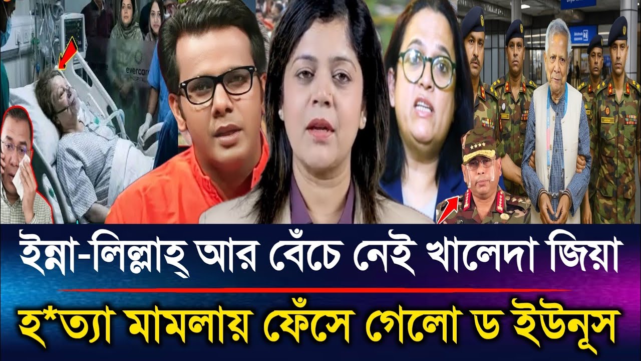 ইন্না-লিল্লাহ্ আর বেঁচে নেই খালেদা জিয়া হ*ত্যা মামলায় ফেঁসে গেলো ড ...