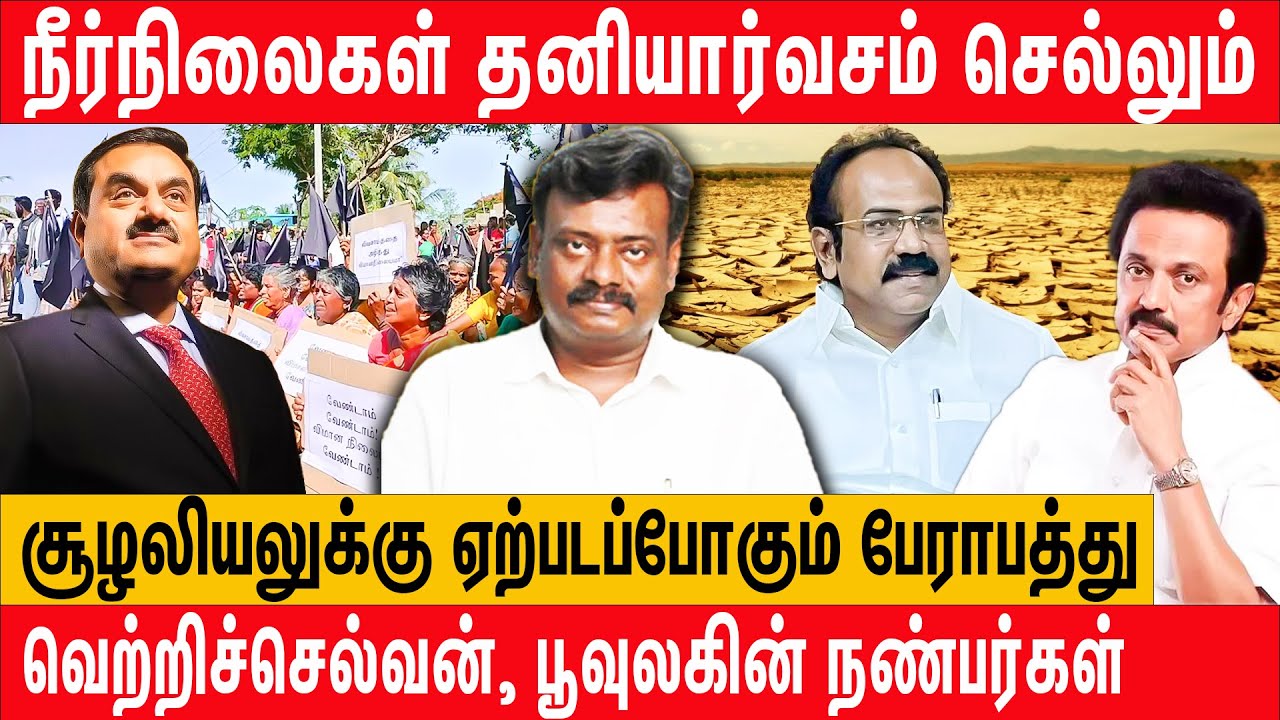 நில ஒருங்கிணைப்புச் சட்டம் : தனியாருக்கு தாரைவார்க்கும் திமுக? - Vetri ...