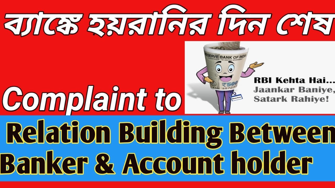 RBI Guideline Between Banker and Account-holders// ব্যাঙ্ক আপনাকে ...