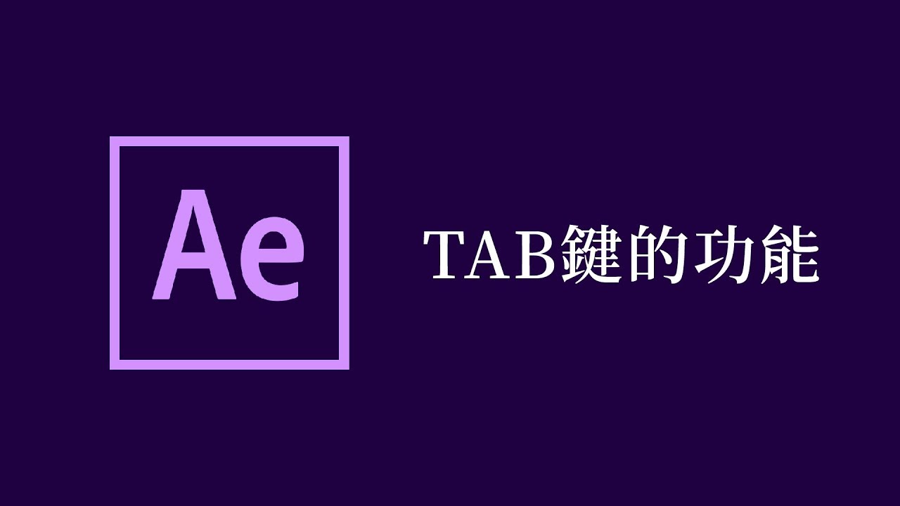 After Effect_Tab鍵的功能 - YouTube