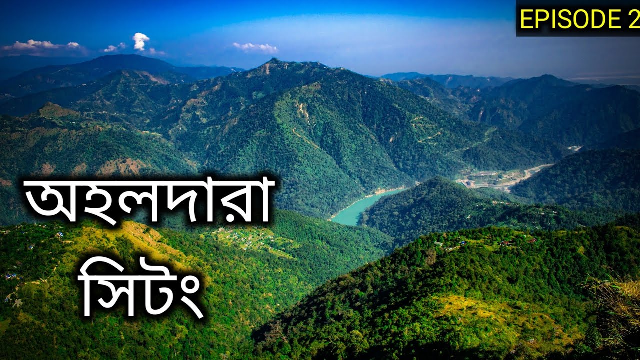অহলদারা | সিটং | Ahardhara View Point| Sitting |North Bengal Trip - YouTube