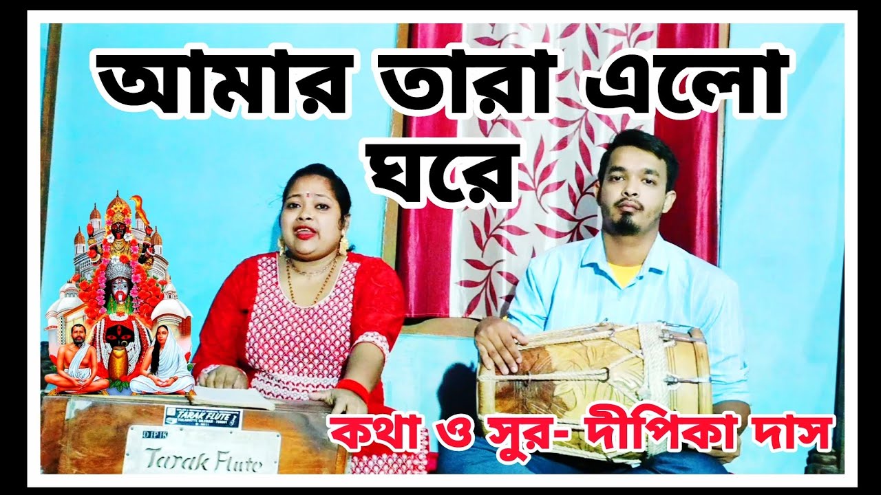 আমার তারা এলো ঘরে | Dipika Das | Debojit Das|তাঁরা মায়ের গান 2024|Kali ...