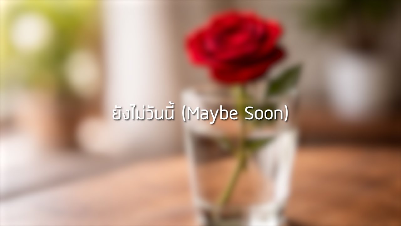 ยังไม่วันนี้ Maybe Soon - YouTube