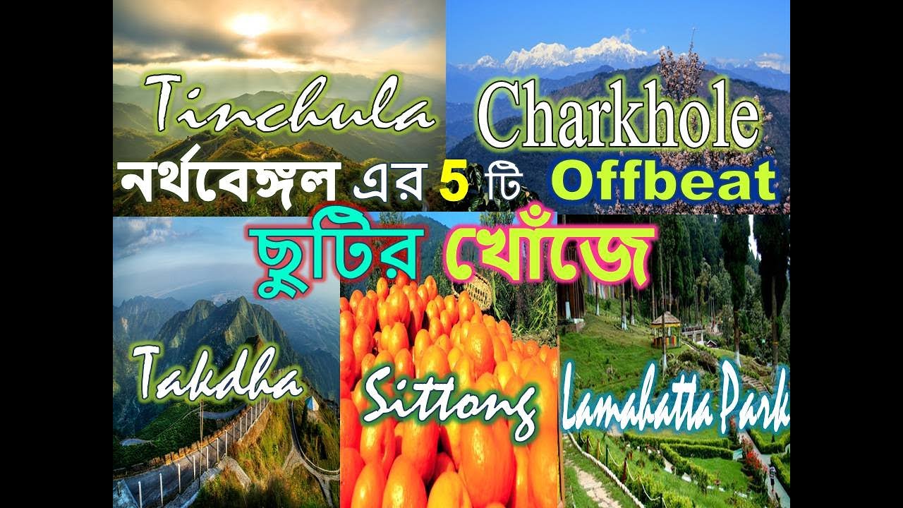 Takdha ii Charkhole ii Sittong ii Tinchula ii Offbeat places in north ...