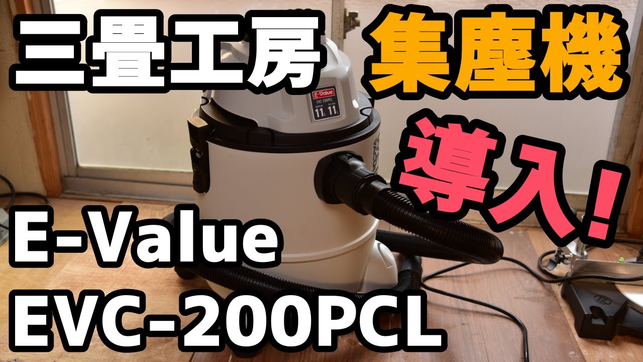 【レビュー】集塵機 E-Value EVC-200PCL - YouTube