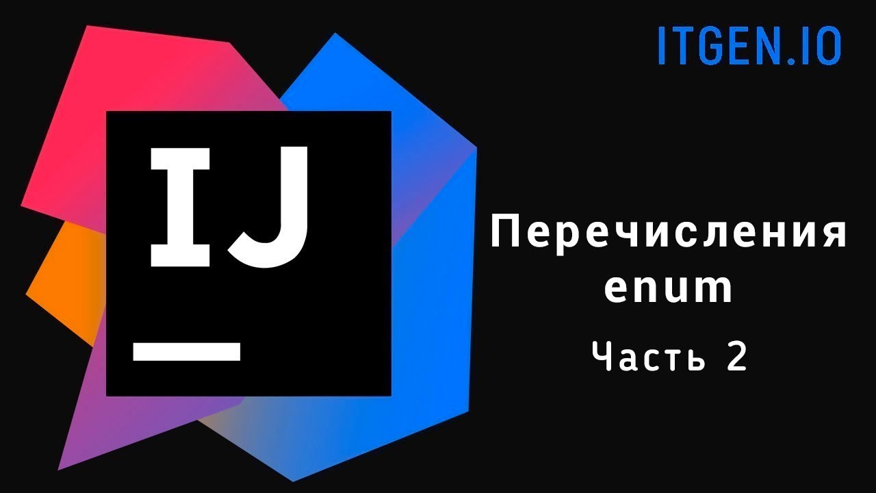 Уроки по Java. Перечисления enum. Часть 2 - YouTube