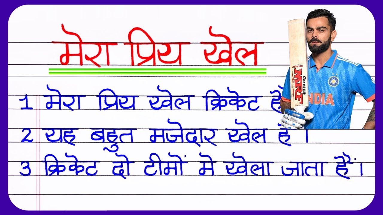 मेरा प्रिय खेल-क्रिकेट निबंध | Mera priya khel nibandh | essay on mera ...