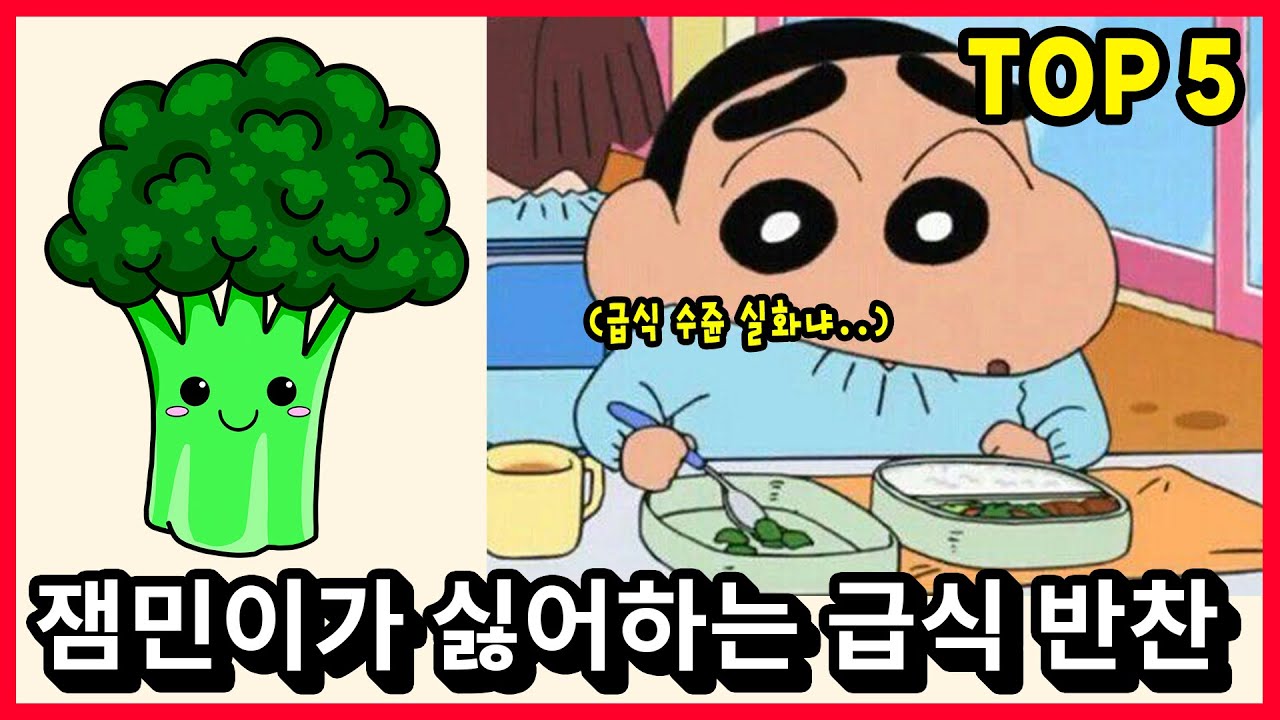 학생들이 가장 싫어하는 급식 반찬 Best 5 Youtube