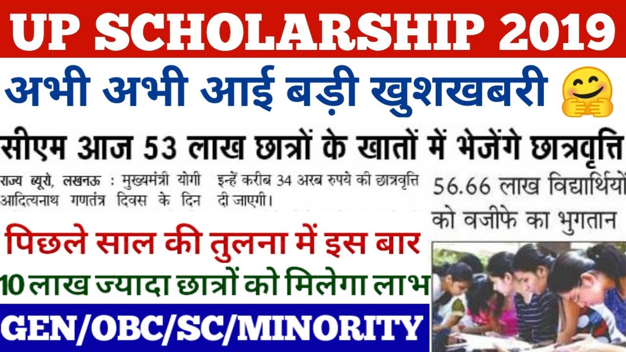 Up Scholarship 2020 सीएम आज 53 लाख छात्रों के खातों में भेजेंगे