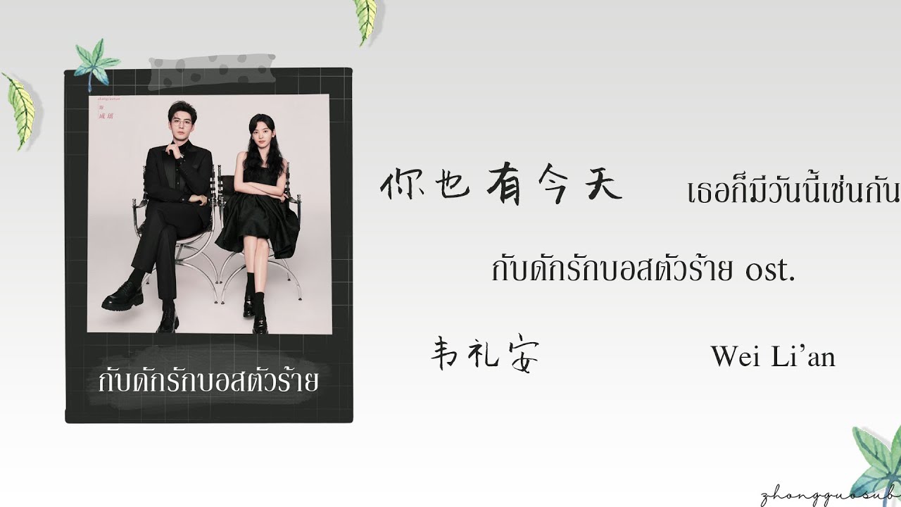(THAISUB / PINYIN) 你也有今天 เธอก็มีวันนี้เช่นกัน – 韦礼安 Wei Li’an กับดักรัก ...