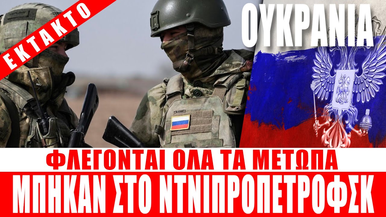 ΕΚΤΑΚΤΟ | ΟΥΚΡΑΝΙΑ | Μπήκαν στο Ντνιπροπετρόφσκ... - (26.7.2025)[Eng ...