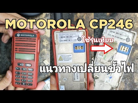 ซ่อมวิทยุสื่อสาร Motorola cp246 เปลี่ยนขั้วไฟ(ใช้อะไหล่เทียบรุ่นอื่น) - YouTube