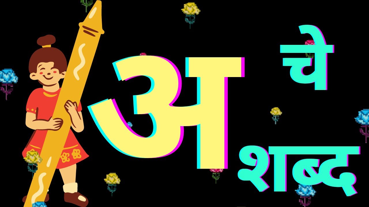 अ चे शब्द | अ पासून तयार होणारे शब्द | अ पासून सुरु होणारे शब्द | अ ने ...