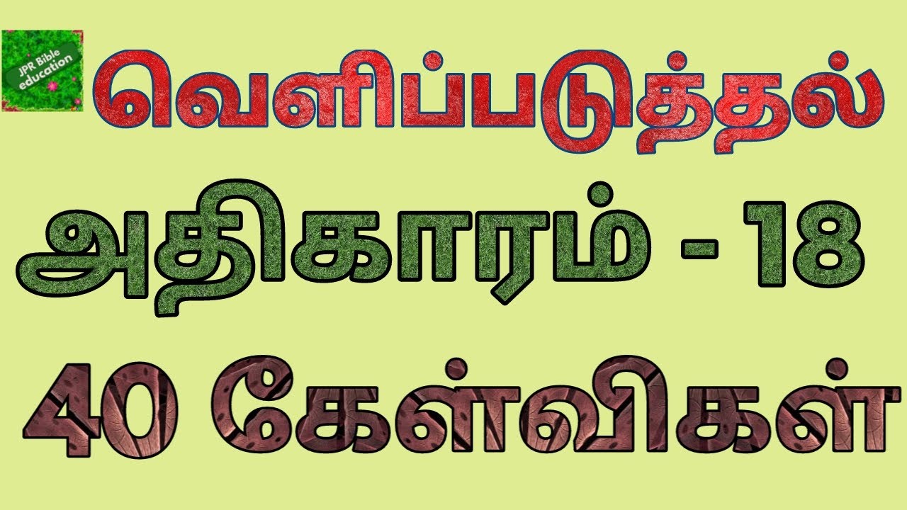 வெளிப்படுத்தின விசேஷம் 18 |Revelation bible quiz | வெளிப்படுத்தல் ...