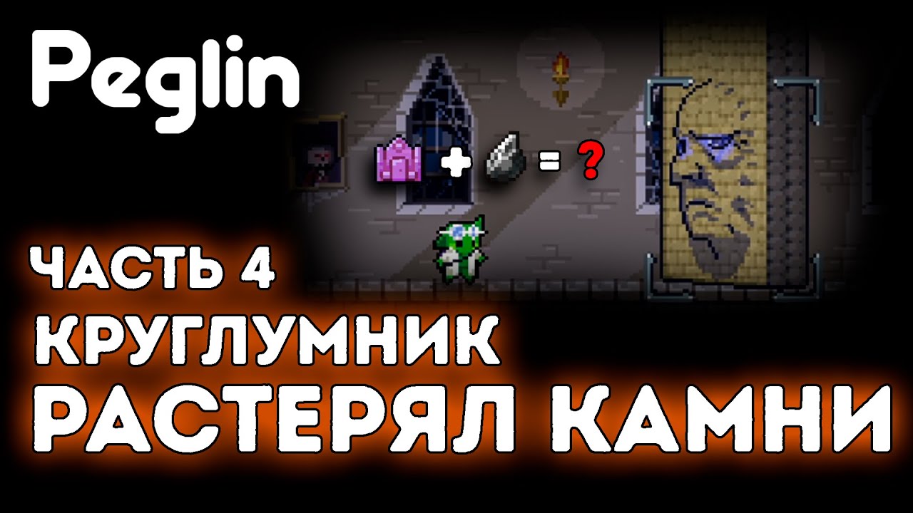 Круглумник растерял камни / Круглумник / Шармагедон 0 / Часть 4 / Peglin - YouTube