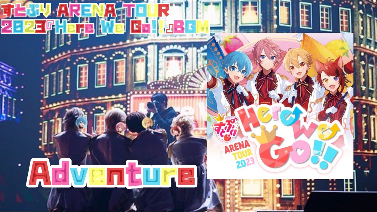 【立体音響風】すとぷり ARENA TOUR 2023『Here We Go!!』BGM Adventure/STPR BGM - YouTube