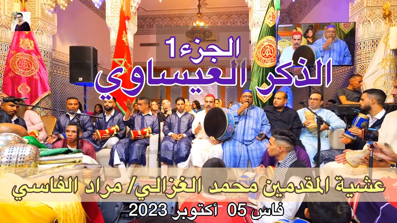 Issawa Maroc الذكر العيساوي ليلة المولد | محمد الغزالي - مراد الفاسي ...