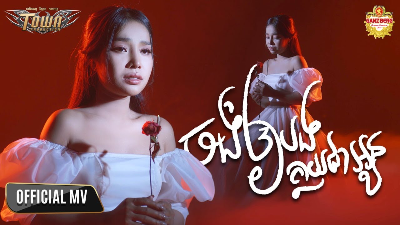 ចង់ឲ្យបងក្លាយជាអូន - បាន មុន្នីល័ក្ខ - Ban Monyleak【Official Music Video】 - YouTube