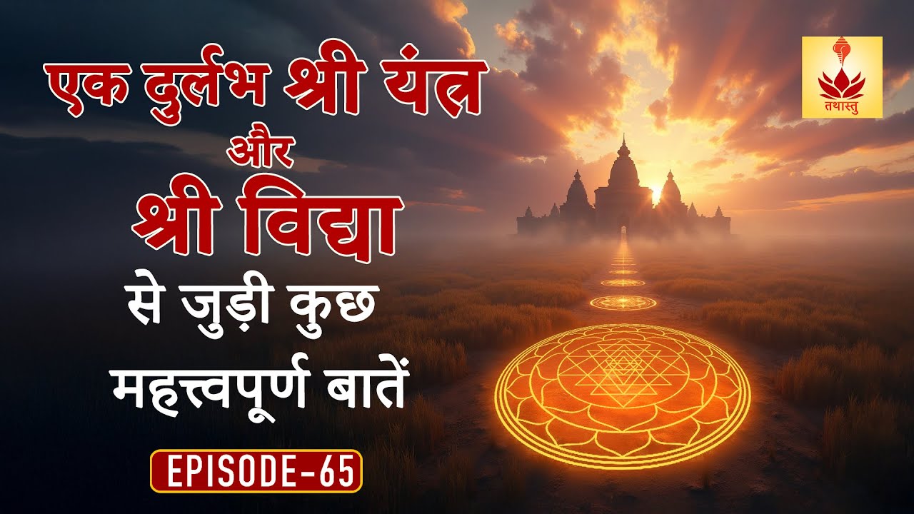 "SHRI VIDYA" A POWERFUL Process for Spiritual Growth | EP 65 - YouTube