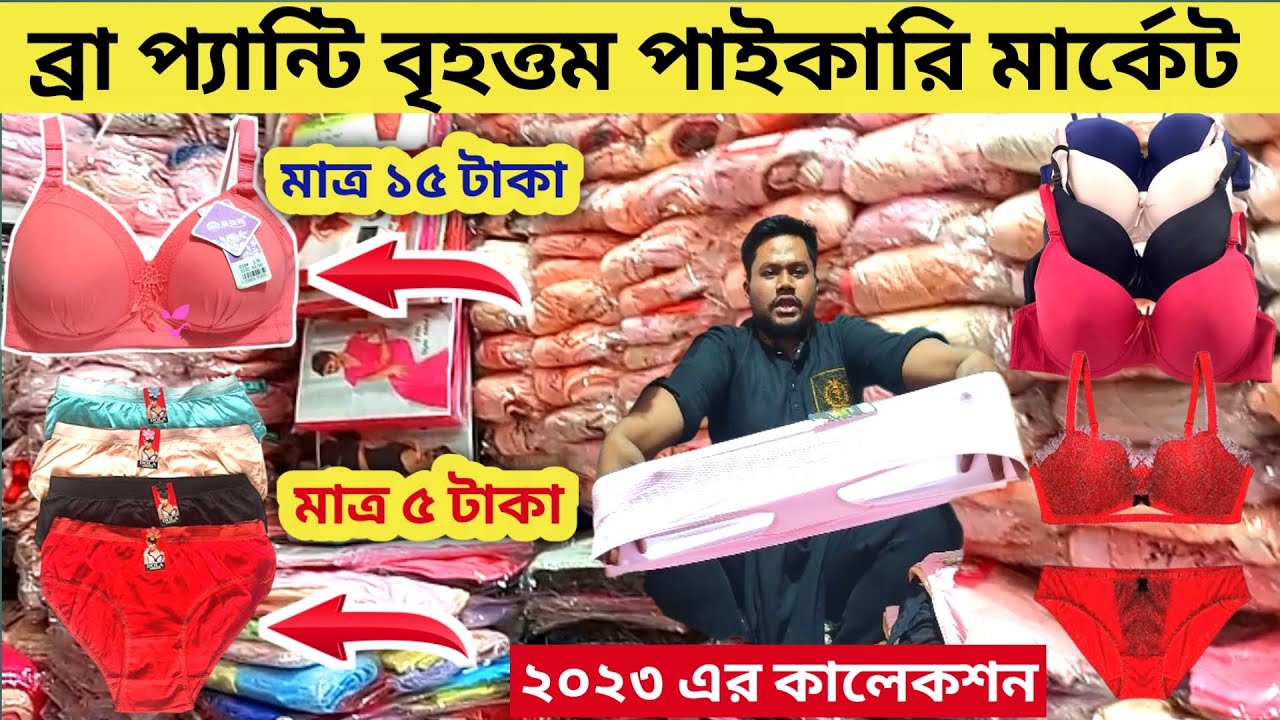 Low Price Bra penti Wholesale Market 👙 ব্রা প্যান্টি বৃহত্তম পাইকারি ...