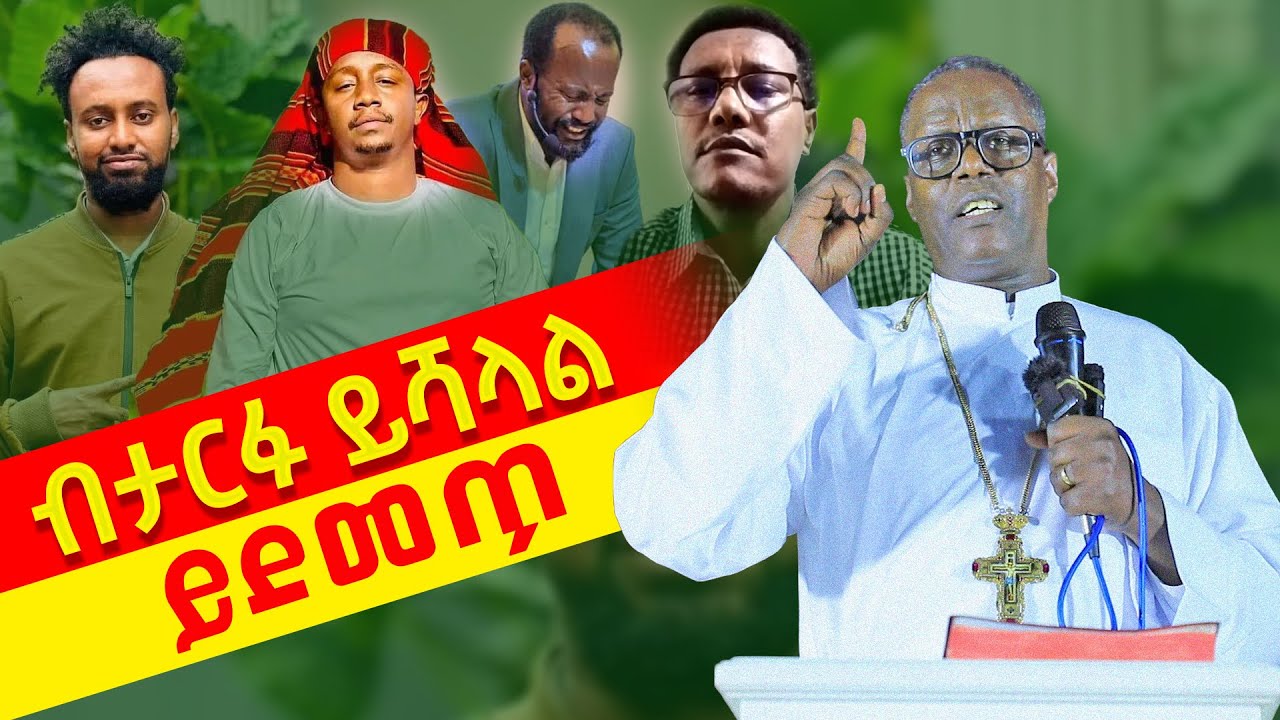 🟢👉[ብታርፉ ይሻላል]👉በትኩረት ይደመጥ በልሳነ ክርስቶስ መምህር ጳውሎስ መልክአ ሥላሴ | memher pawlos ...