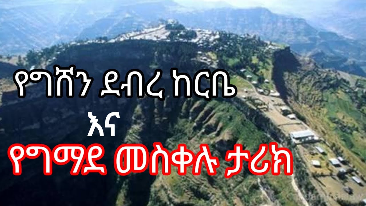 የግማደ መስቀሉ አስገራሚ ታሪክ || by Feleke Worku - YouTube