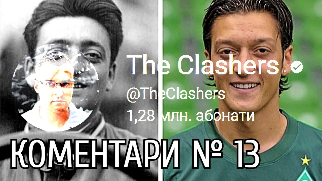The Clashers (Слави Панайотов) - КОМЕНТАРИ №13 [От видеото: "Топ 15 ...