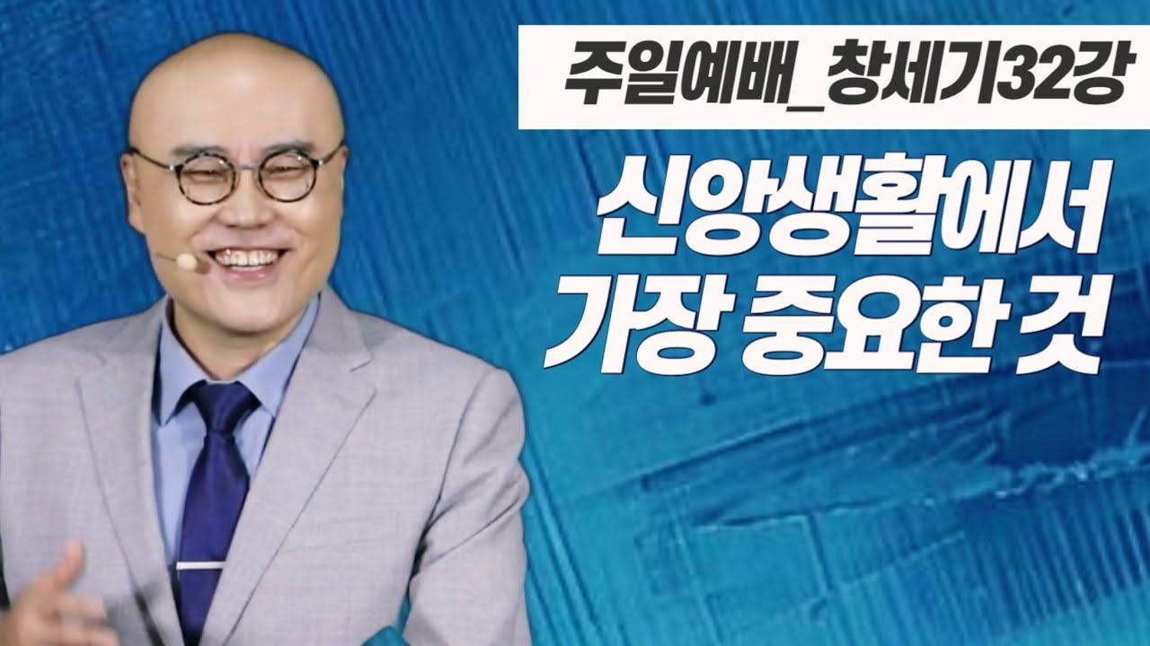창세기32강ㅣ하나님과의 관계ㅣ회복과 화목ㅣ구원의 본질ㅣ창43-44장, 창37:26-27ㅣPLC주일오전예배_이정훈목사 - YouTube