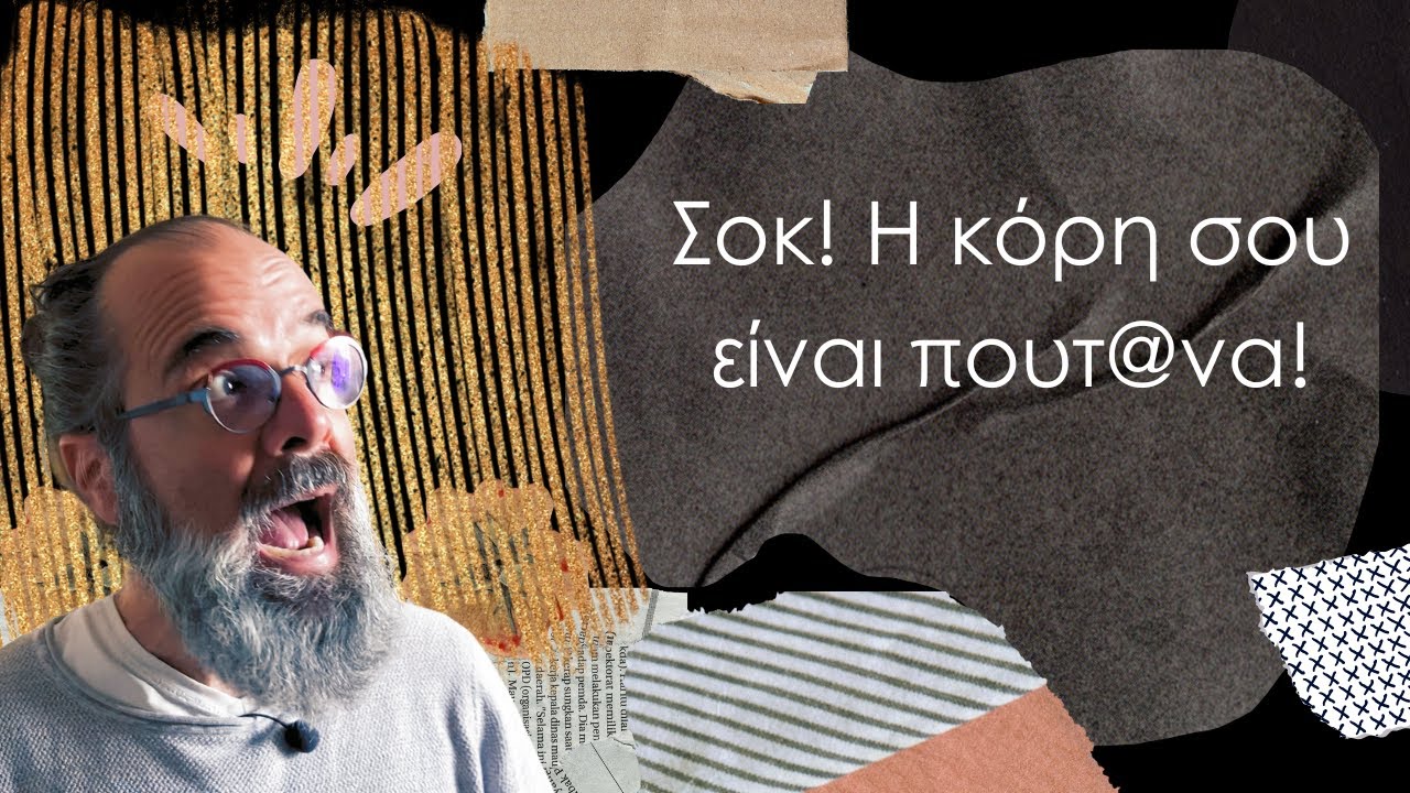 Τα έμαθες; η κόρη σου που βάφεται είναι πουτα@να - YouTube
