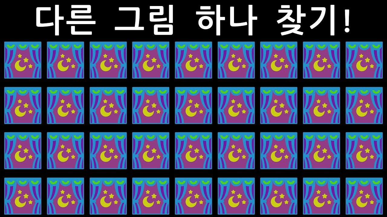똑같은 그림들 속에 다른 그림 하나가 숨어있어요 난이도 최상 지금 도전하세요 눈썰미 숨은그림찾기 Youtube
