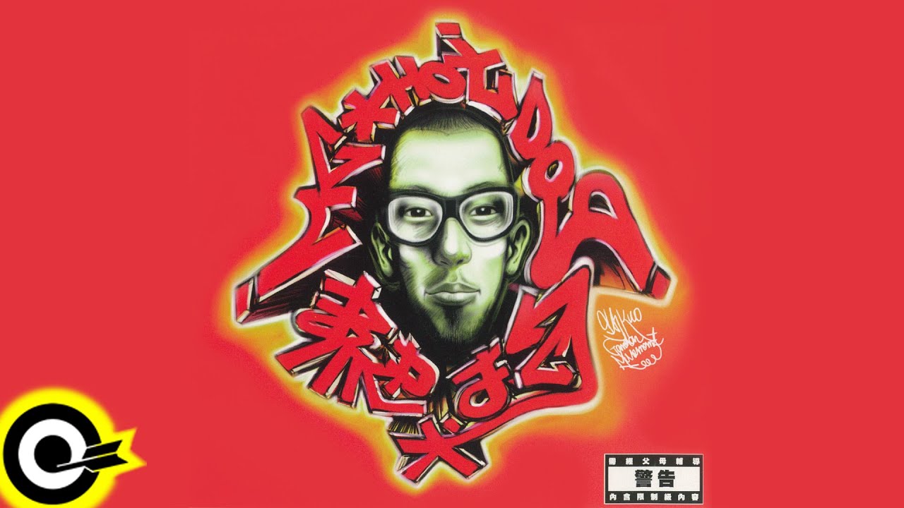 MC HotDog 熱狗【MC HOTDOG】EP - YouTube