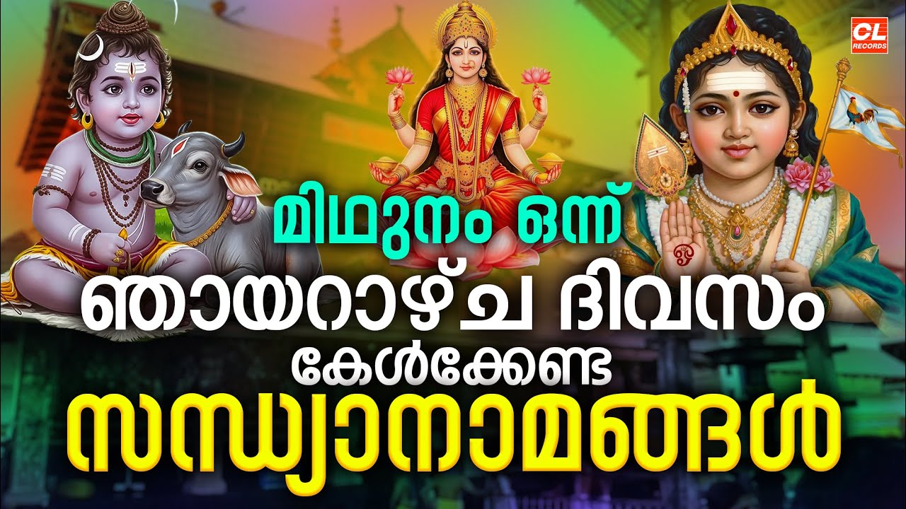 മിഥുനം ഒന്ന് ഞായറാഴ്ച ദിവസം കേൾക്കേണ്ട സന്ധ്യാനാമങ്ങൾ | Sandhyanamam ...