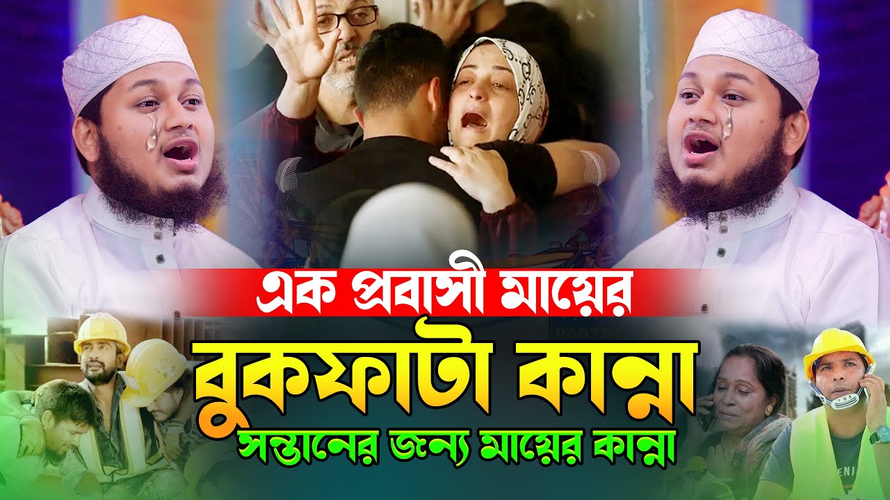 প্রবাসী ছেলের জন্য মায়ের কান্নার ওয়াজ -জুনায়েদ আল হাবিব কুমিল্লা ...