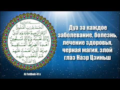 Дуа от всех заболеваний