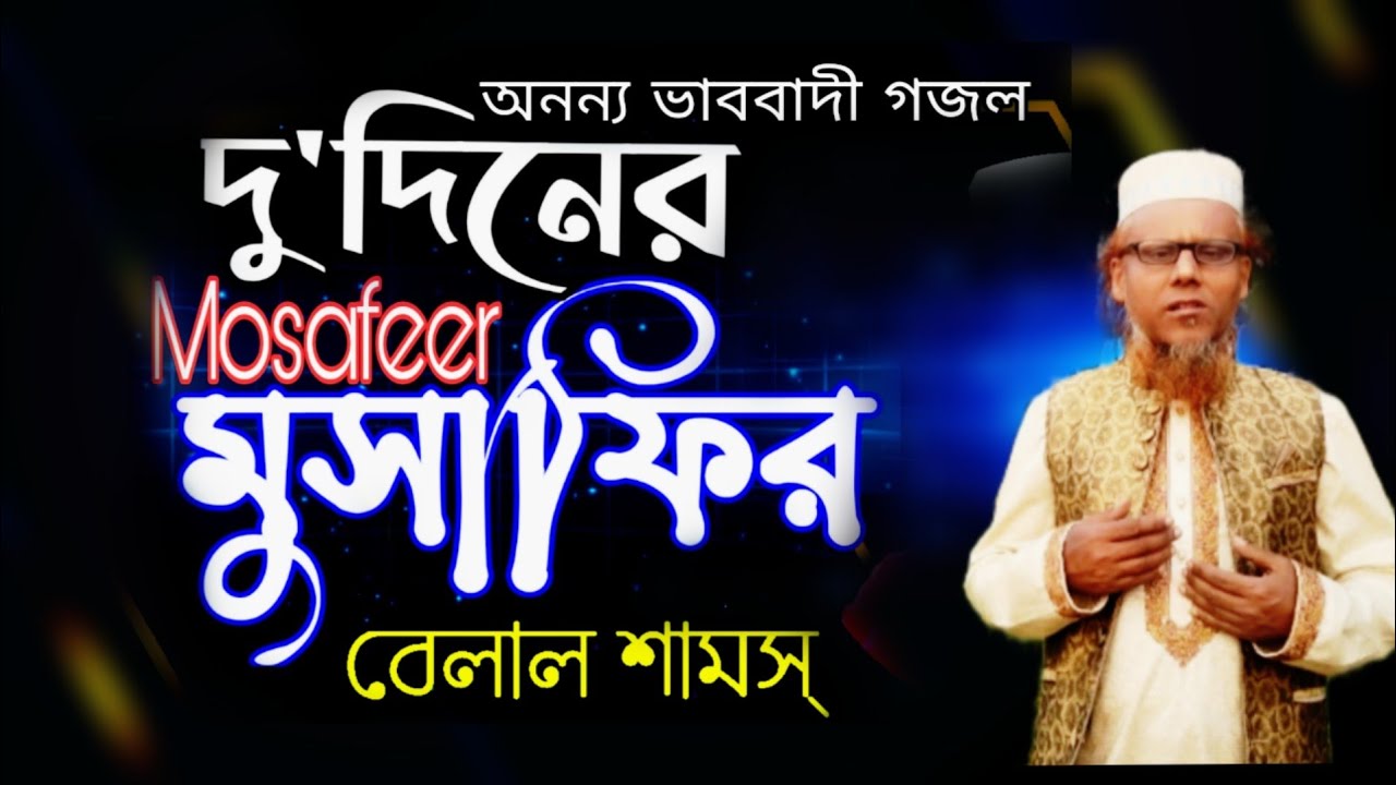 দু'দিনের মুসাফির|Dodiner Mosafeer |ভাববাদী গজল| Islamic Gazal 2025 ...