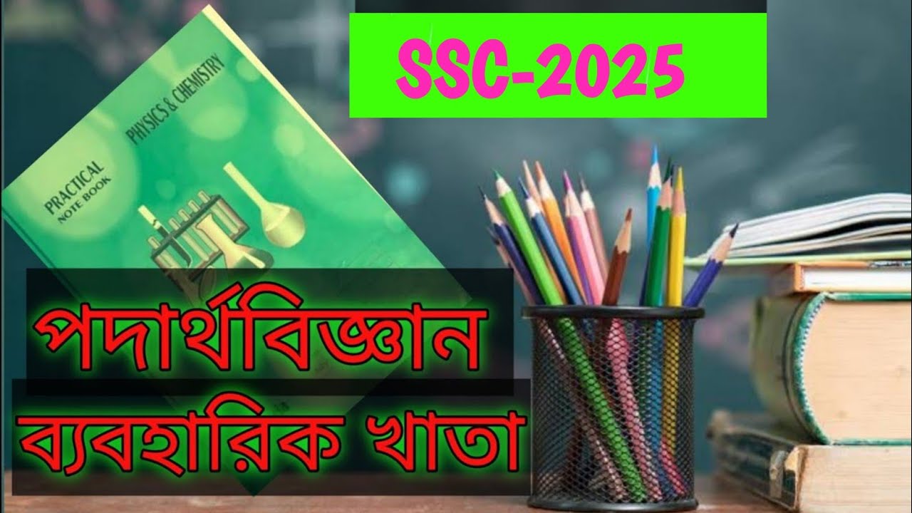 SSC 2025 Physics Practical || এসএসসি পদার্থবিজ্ঞান ব্যবহারিক খাতা ২০২৫ ...