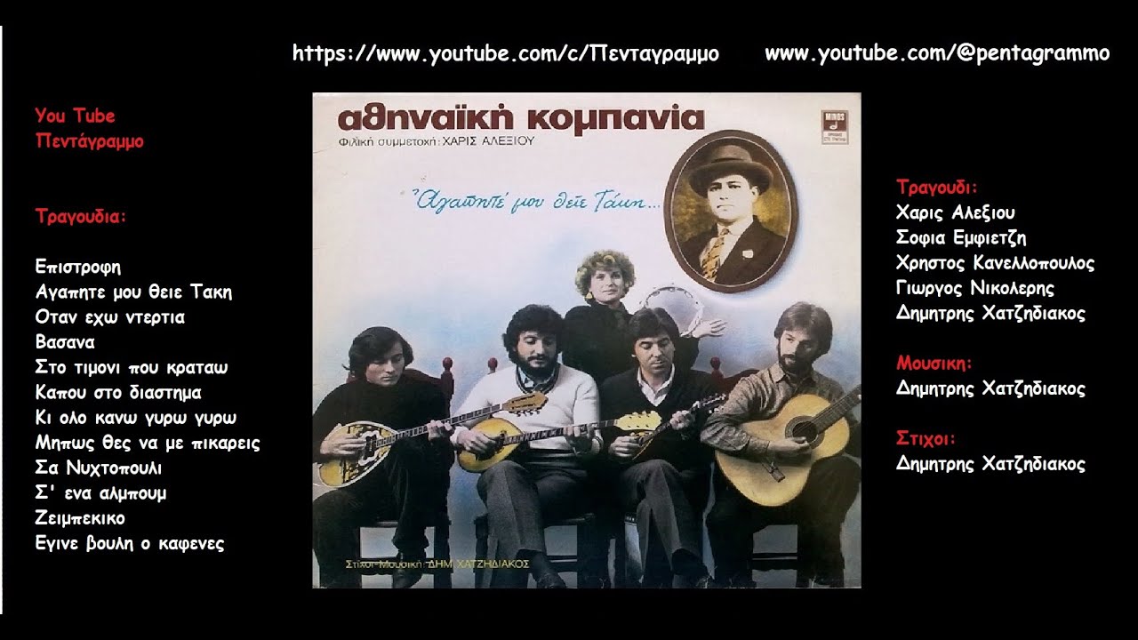 Αθηναικη Κομπανια: Αγαπητε μου θειε Τακη (Ολος ο δισκος) - YouTube