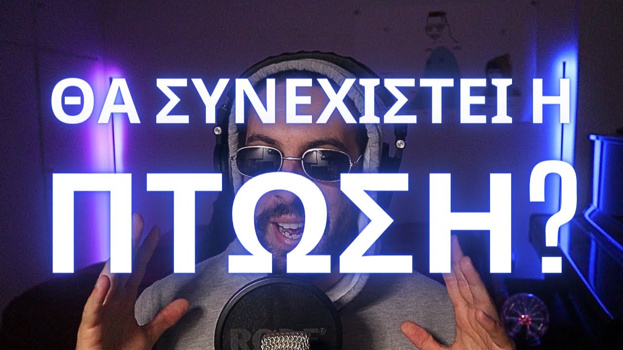 ΘΑ ΣΥΝΕΧΙΣΤΕΙ Η ΠΤΩΣΗ ΣΤΑ ΚΡΥΠΤΟΝΟΜΙΣΜΑΤΑ Youtube
