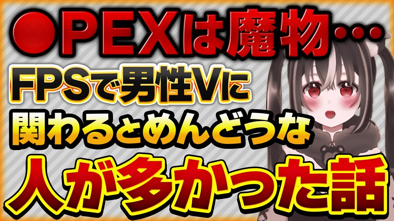 FPSで男性Vtuberと関わらない方がいいか？【Vtuberクエスト 切り抜き Vクエ 新人Vtuber ちっち君 APEX】 - YouTube