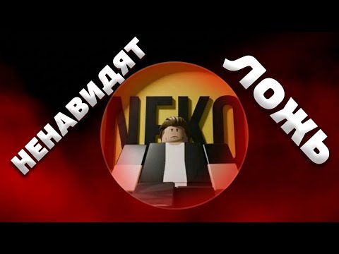 NEKO - ЛОЖЬ И ОБМАН АУДИТОРИИ?