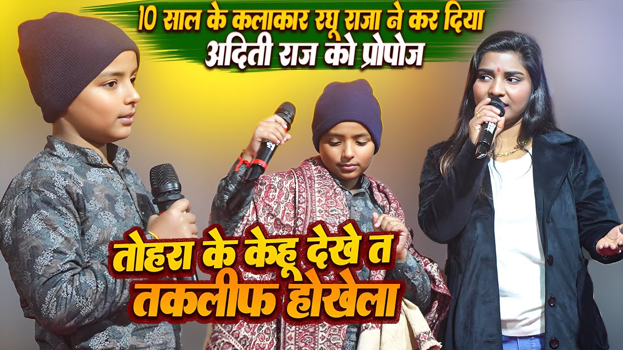 #Raghu Raja V/S #Aditi Raj ~ 10 साल के छोटे कलाकार रघू राजा ने किया ...