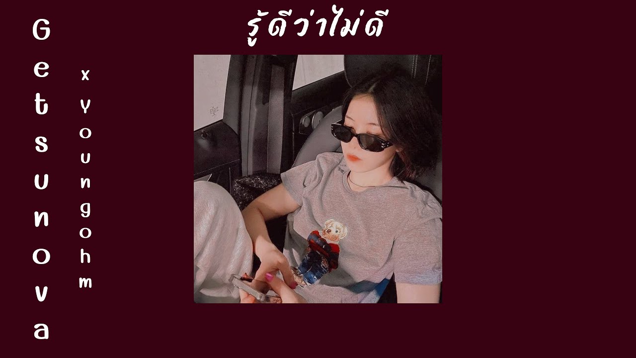 รู้ดีว่าไม่ดี - Getsunova feat.Youngohm (เนื้อเพลง) - YouTube