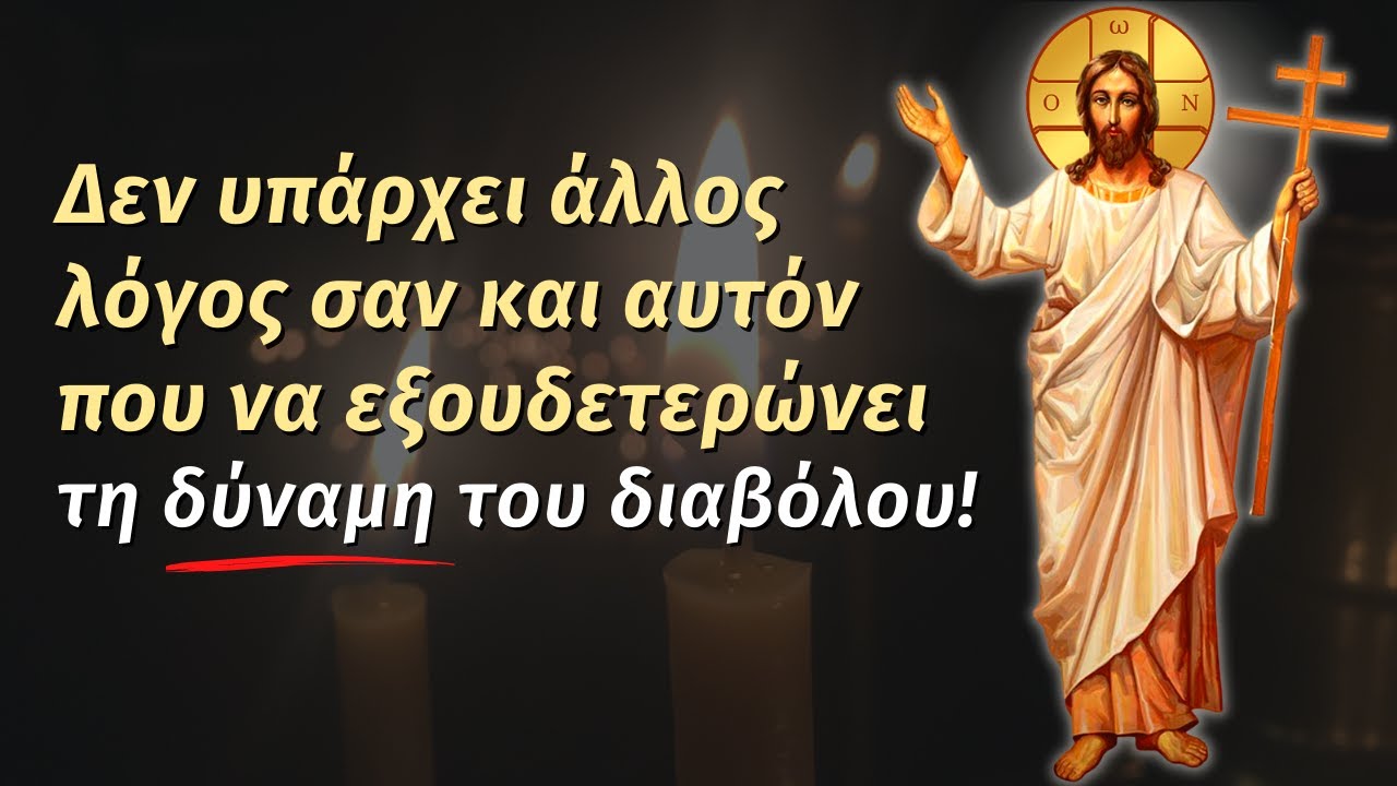 Δεν υπάρχει άλλος λόγος σαν και αυτόν που να εξουδετερώνει τη δύναμη ...