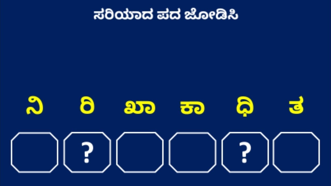 ಕನ್ನಡ ಪದಬಂಧ 39 | Padabandha in Kannada | Kannada Riddles | Kannada Quiz ...