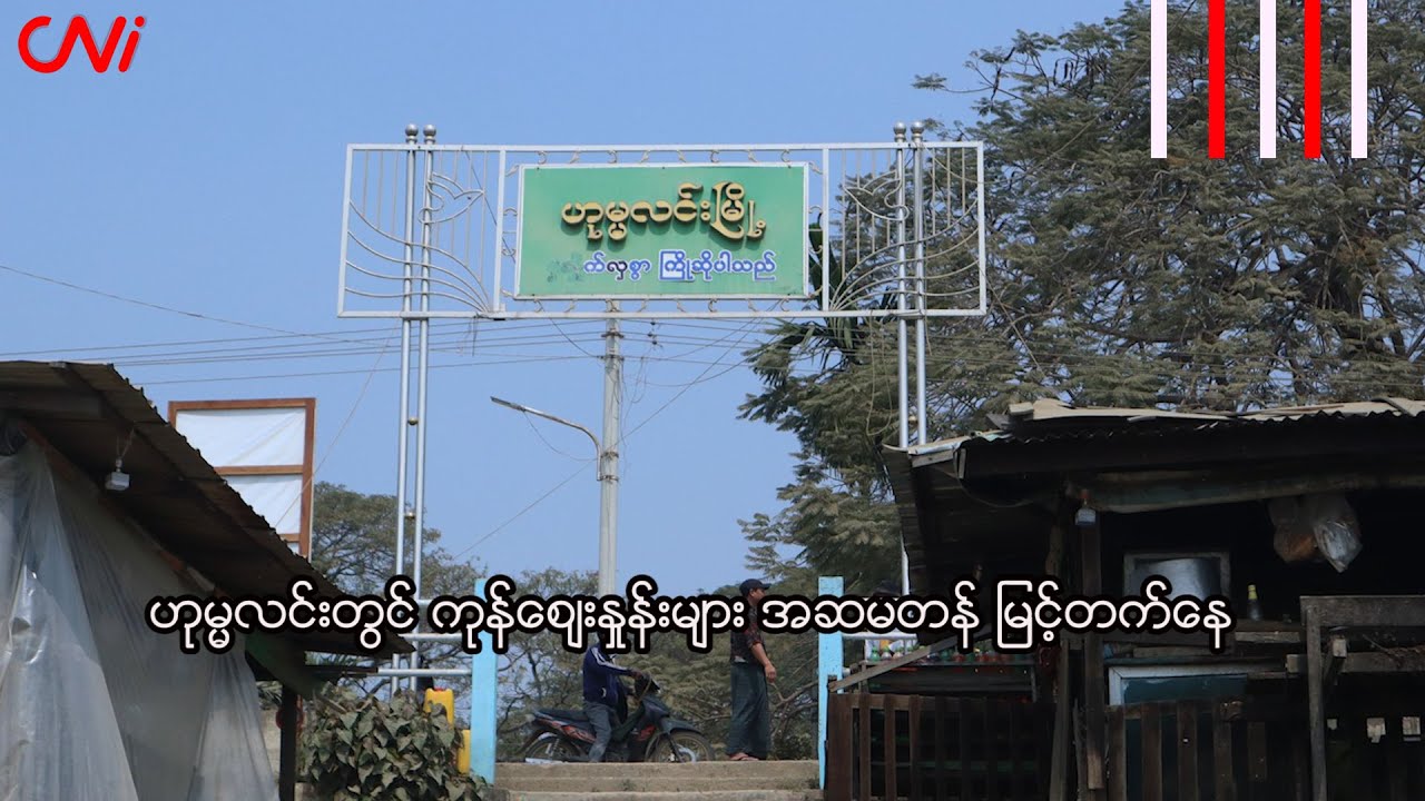 ဟုမ္မလင်းတွင် ကုန်ဈေးနှုန်းများ အဆမတန် မြင့်တက်နေ Youtube
