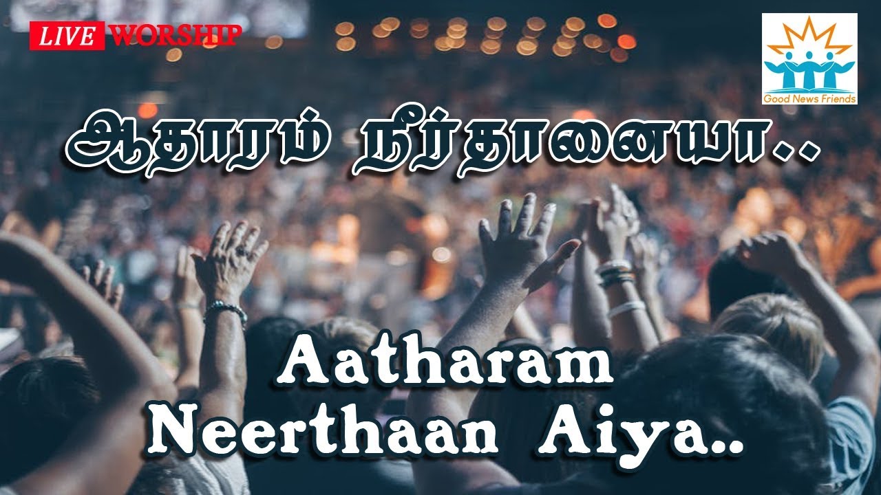 Aadharam Nee Than Iyya - ஆதாரம் நீ தான் ஐயா - Tamil christian songs ...