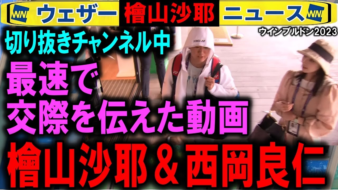 【檜山沙耶】西岡良仁とウィンブルドン ⇐ 彼氏アリ疑われ注意しトーク講座 ウェザーニュース Youtube