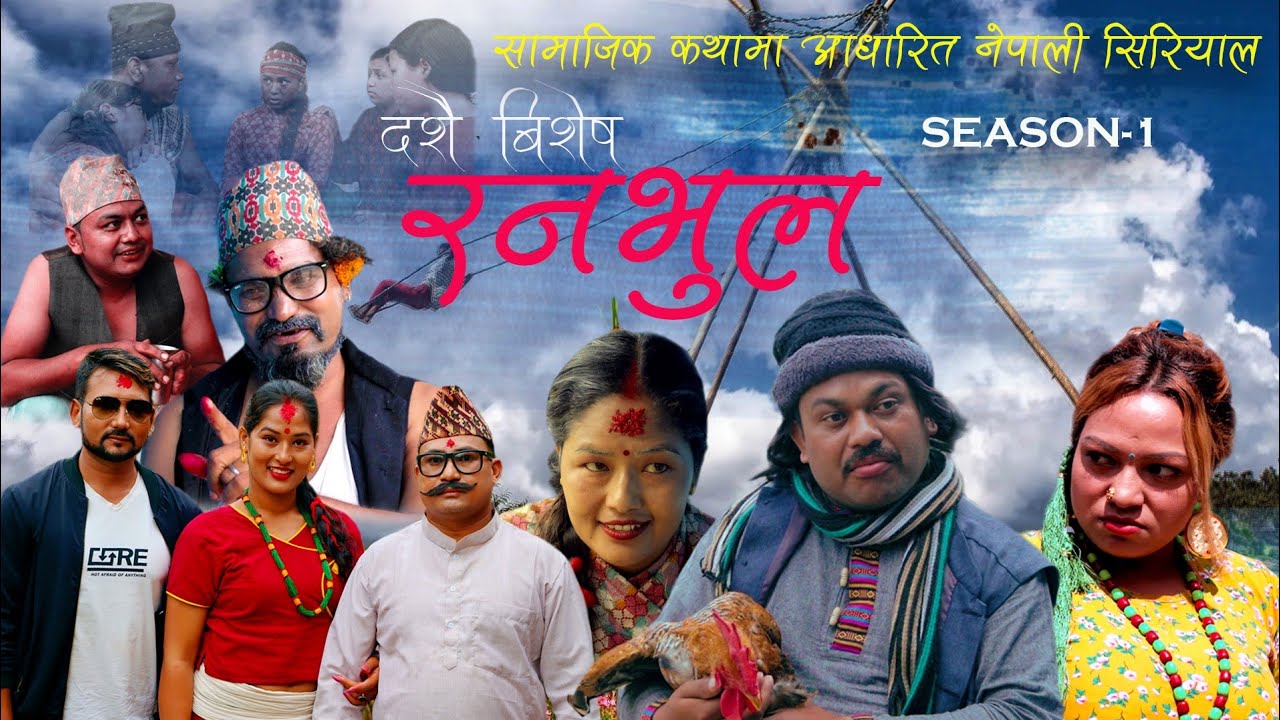 𝐍𝐞𝐰 𝐍𝐞𝐩𝐚𝐥𝐢 𝐓𝐞𝐥𝐢 𝐒𝐞𝐫𝐢𝐚𝐥 𝐑𝐚𝐧𝐚𝐛𝐡𝐮𝐥 || 𝐒𝐞𝐚𝐬𝐨𝐧𝟏 || Episode2 || रनभुल 𝐏𝐫𝐞𝐬𝐞𝐧𝐭 ...