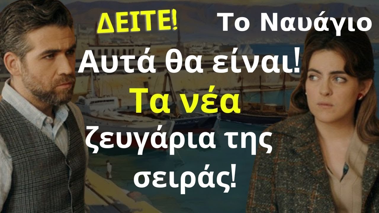Το Ναυάγιο Spoiler: ΔΕΙΤΕ! Αυτά θα είναι! Τα νέα ζευγάρια της σειράς ...